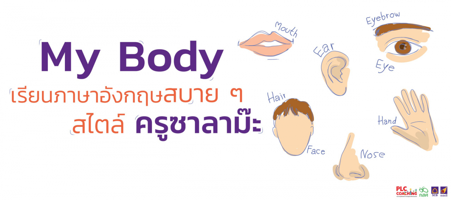 “My Body” เรียนภาษาอังกฤษสบาย ๆ สไตล์ครูซาลาม๊ะ | PLC Coaching โครงการ ...