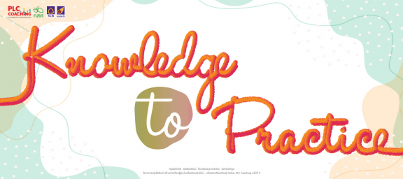 Knowledge to Practice | PLC Coaching โครงการครูเพื่อศิษย์สร้างการเรียน ...