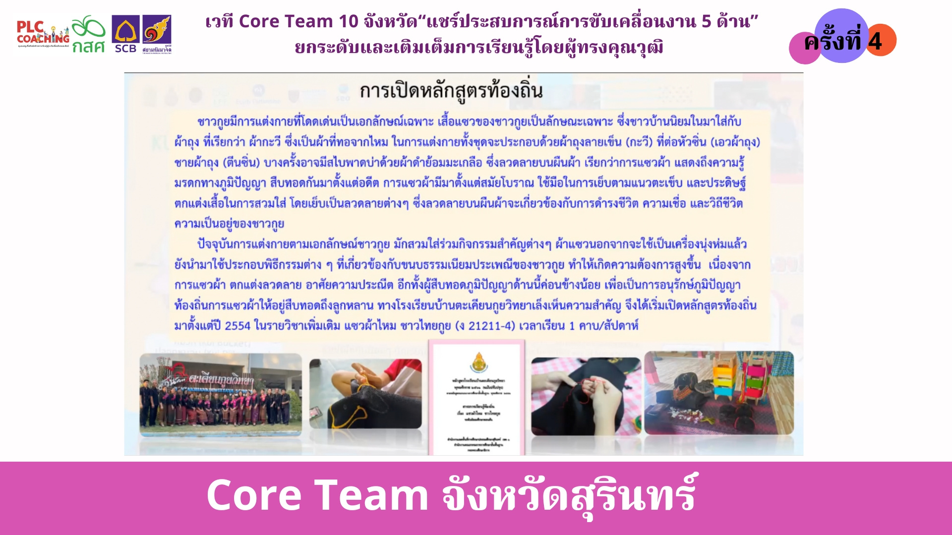 ครั้งที่ 4 : Core Team จังหวัดสุรินทร์ Core Team จังหวัดขอนแก่น PM ...